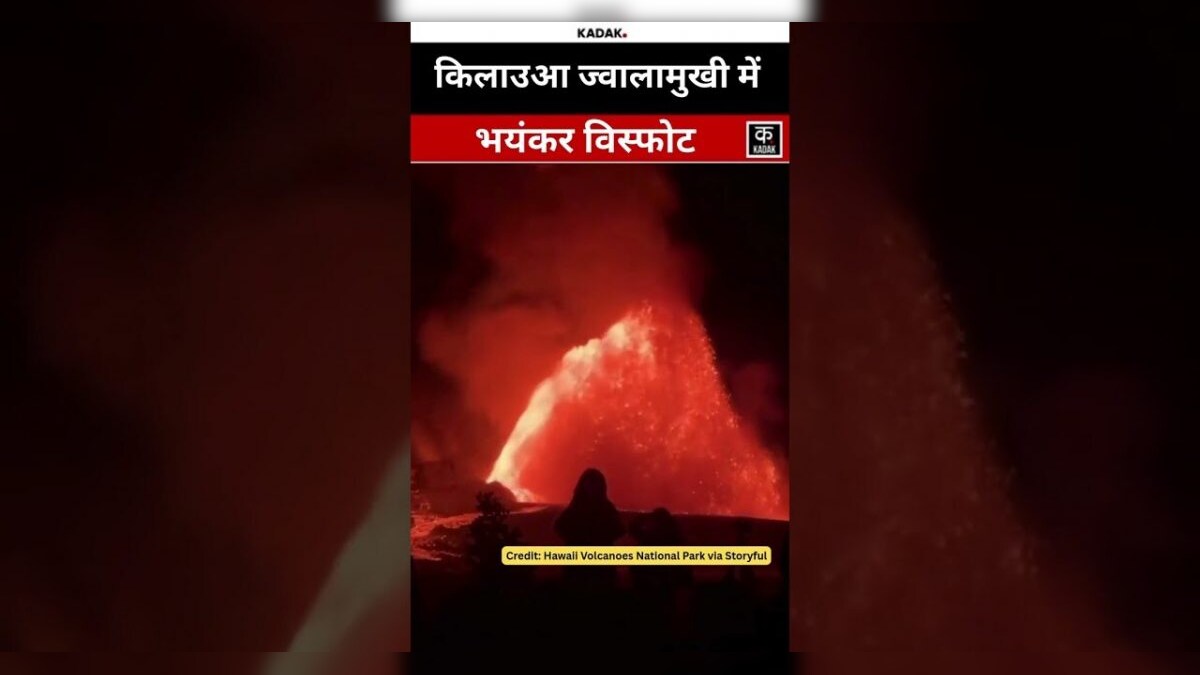 America के Hawaii में Kilauea Volcano में भयानक विस्फोट | #shorts