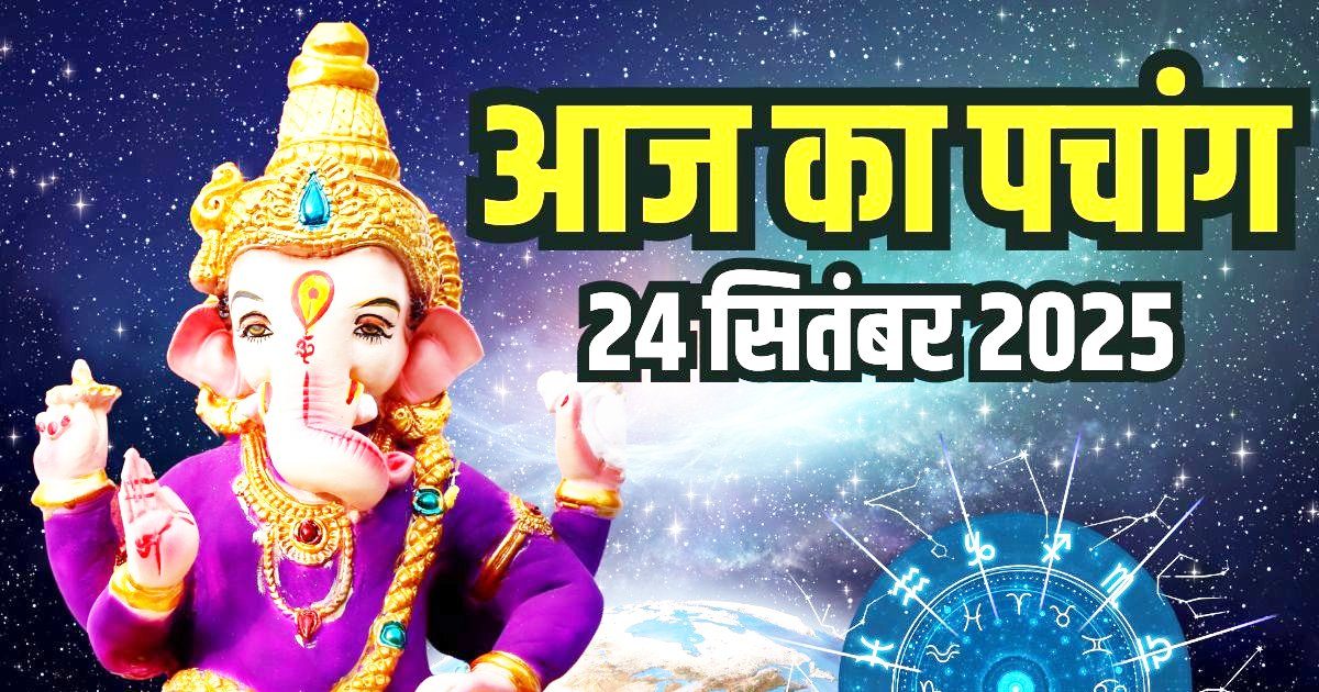 Aaj Ka Panchang, 24 September 2025 | Tritiya Tithi| Durga Puja 2025 | आज का पंचांग - News18 हिंदी