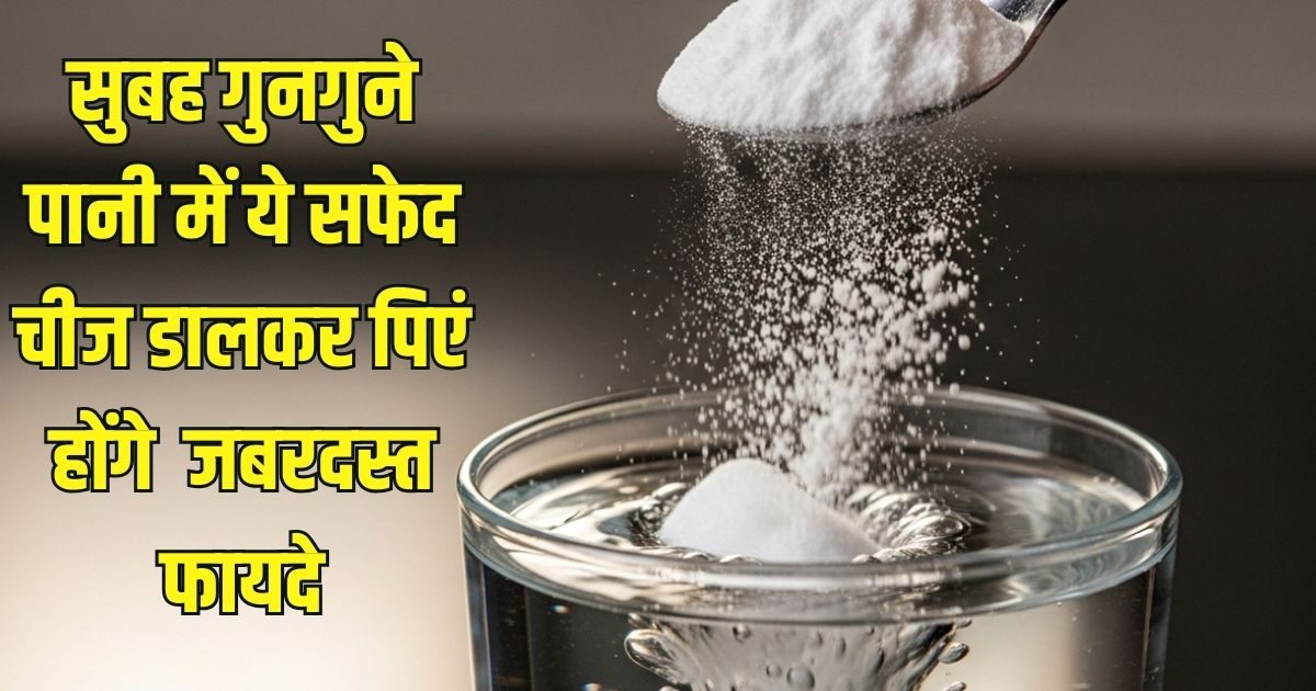 Benefits of drinking baking soda in lukewarm water: गुनगुने पानी में ...