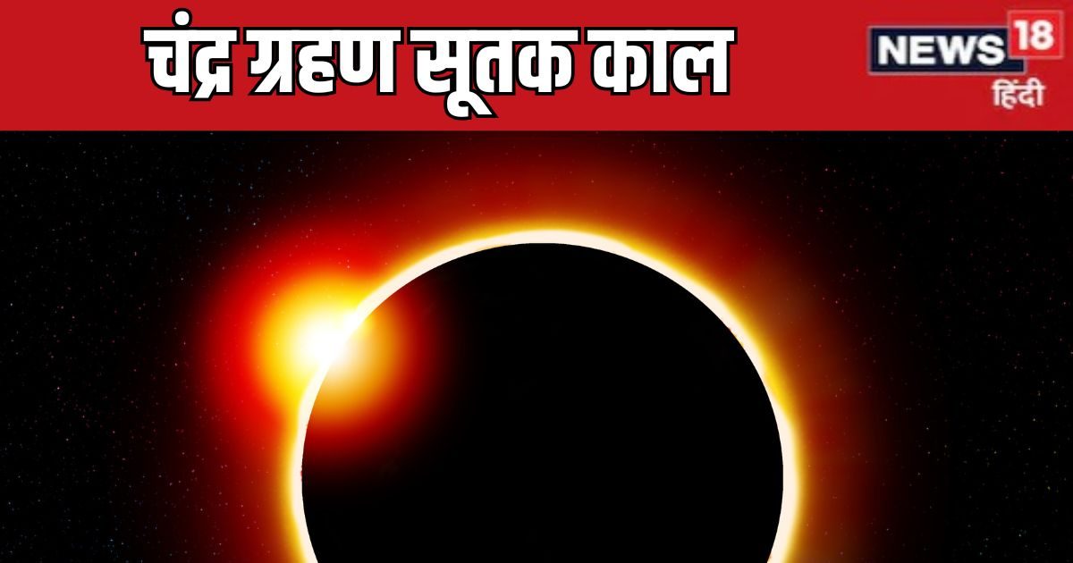 chandra grahan 2025 ka sutak kaal samay kya hai | what to avoid in sutak kaal | चंद्र ग्रहण का ...