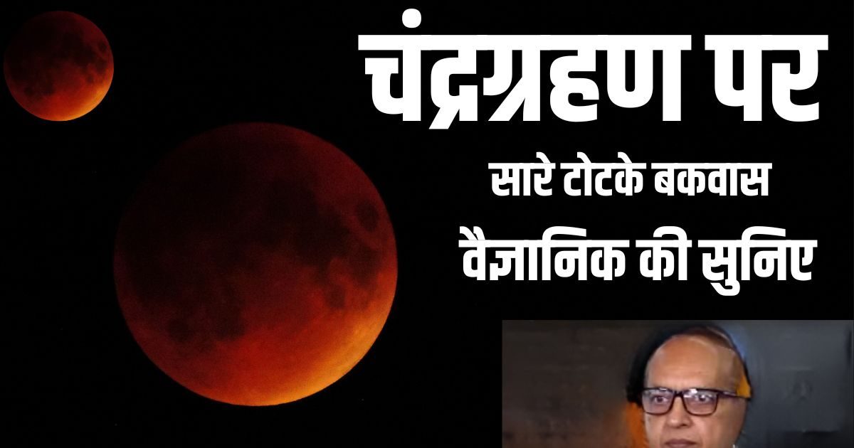 Chandra Grahan 2025 In India Time Scientist Dr B K Tyagi on Chandra ...