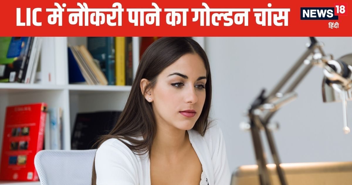 LIC Careers| LIC Job Salary: LIC में नौकरी पाने का मौका, 1,26,000 तक मिलेगी सैलरी - News18 हिंदी