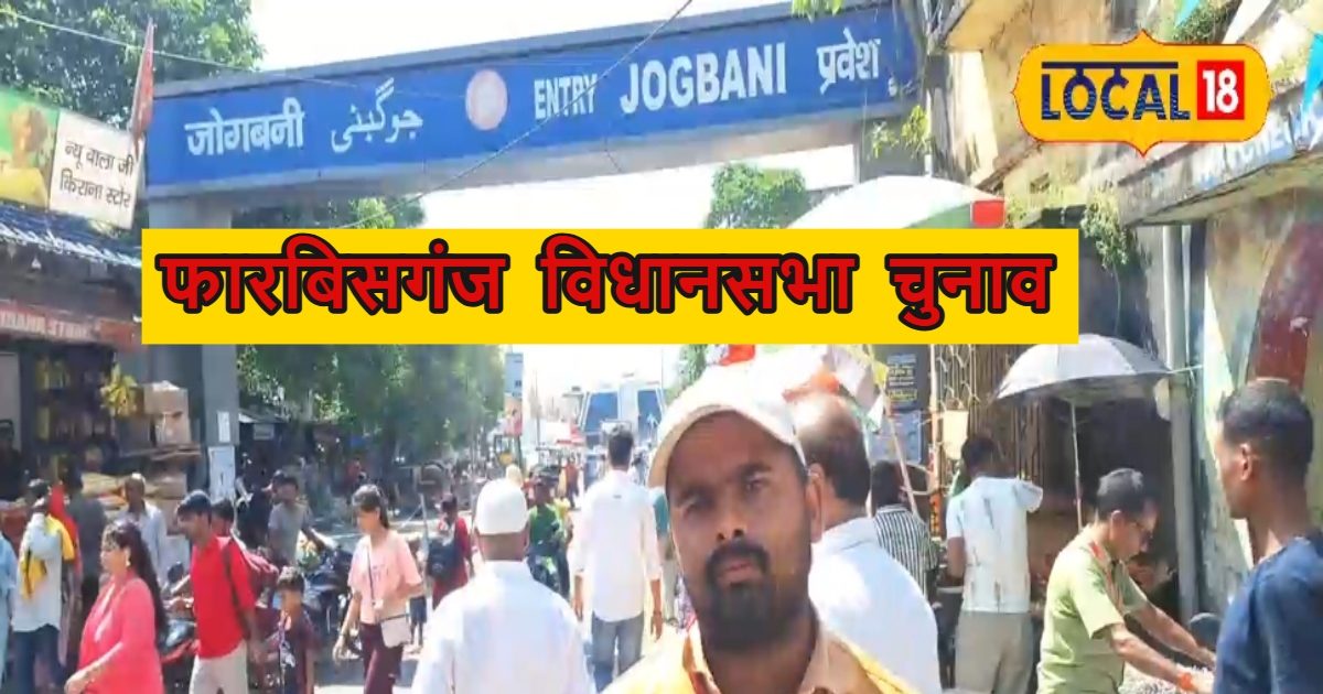 Forbesganj Vidhan Sabha Seat: योजनाएं भ्रष्टाचार की भेंट, विधायक दिखते ...