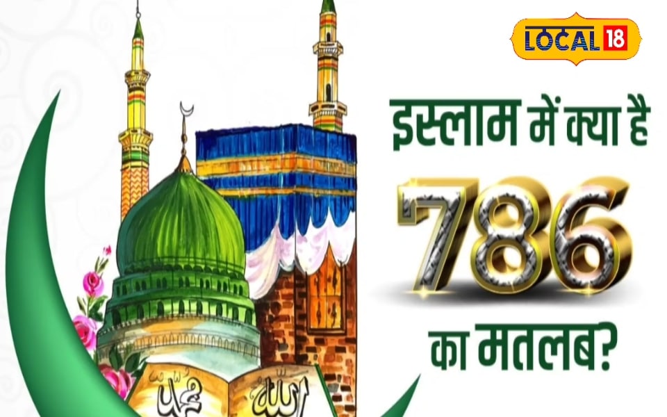 मुसलमान 786 नंबर को क्यों मानते हैं लकी? इस्लाम में क्या है इसका महत्व ...