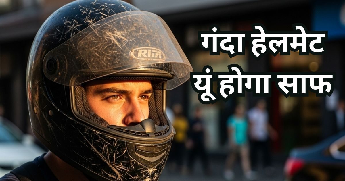 How to clean your dirty HELMET | गंदे हेलमेट को कैसे साफ करें - News18 ...
