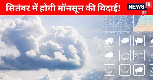 कब से शुरू होगी मानसून के जाने की शुरुआत, IMD ने बता दी तारीख... जल्द ...