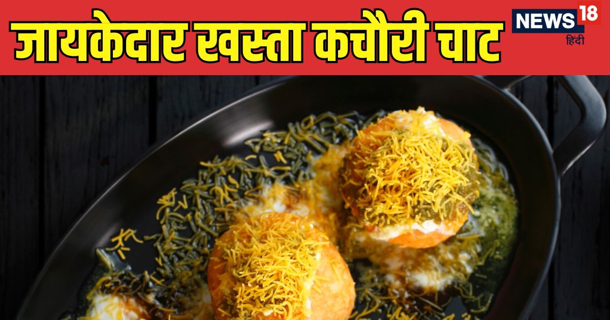 Khasta Kachori Chaat Recipe: घर पर बनाएं जायकेदार खस्ता कचौरी चाट ...