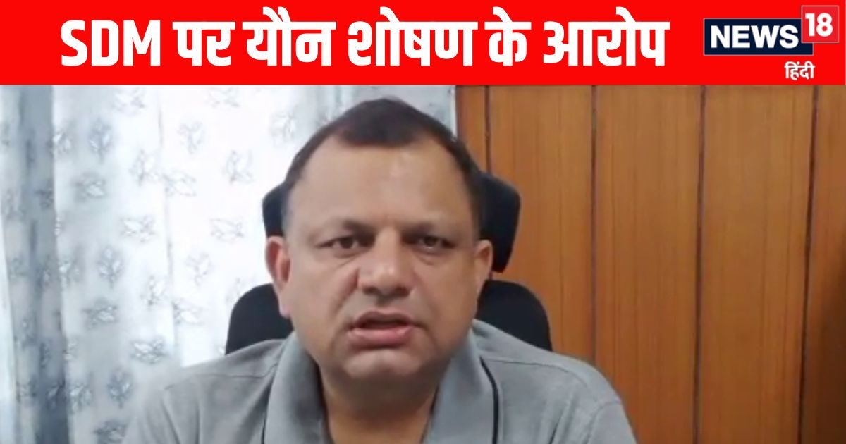 ‘महिला मेरे पास आती थी...’, पंचायत सचिव के यौन शोषण के आरोपों पर SDM का ...