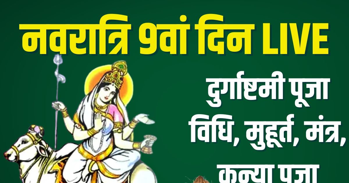 Navratri 2025 day 9 live updates durga ashtami | durga ashtami maa ...