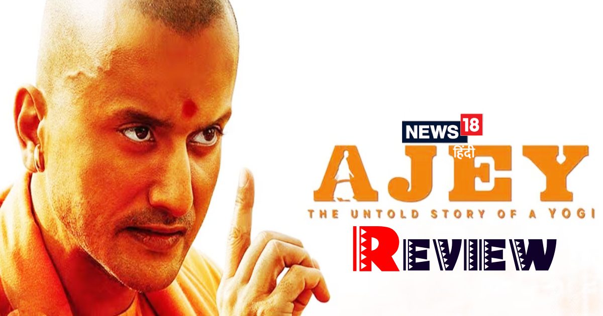 Ajey: The Untold Story Of A Yogi Review: हर भारतीय को देखनी चाहिए इस तरह की फिल्म - News18 हिंदी