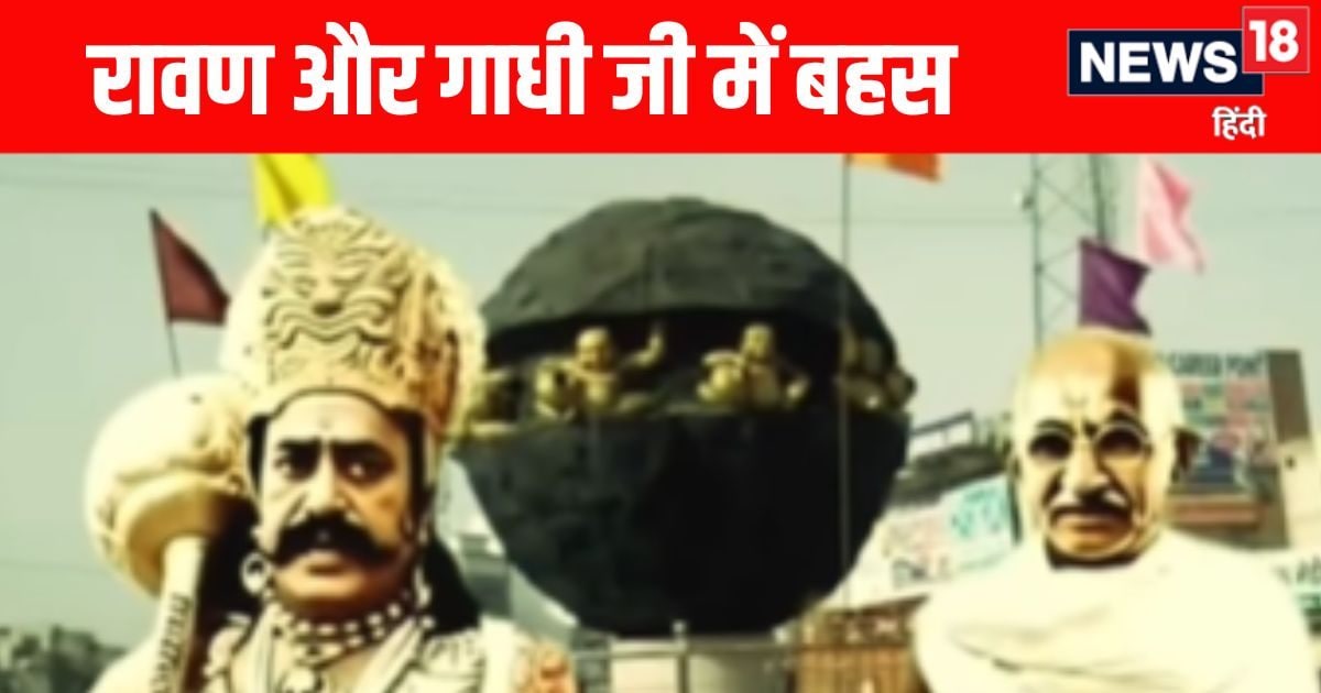 ठीक एक महीने बाद दिखेगा अनोखा संयोग, उसी पर रावण और गांधी जी में होने ...