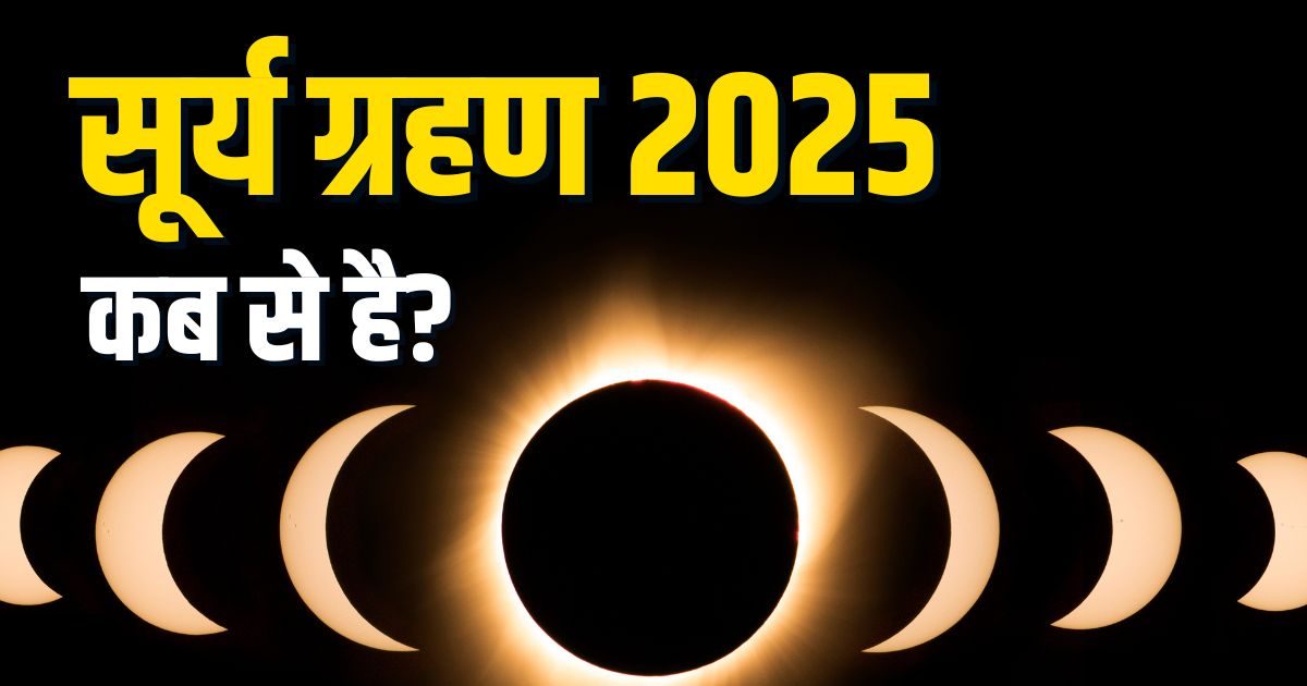 surya grahan 2025 kab lagega timing solar eclipse | solar eclipse 21 ...