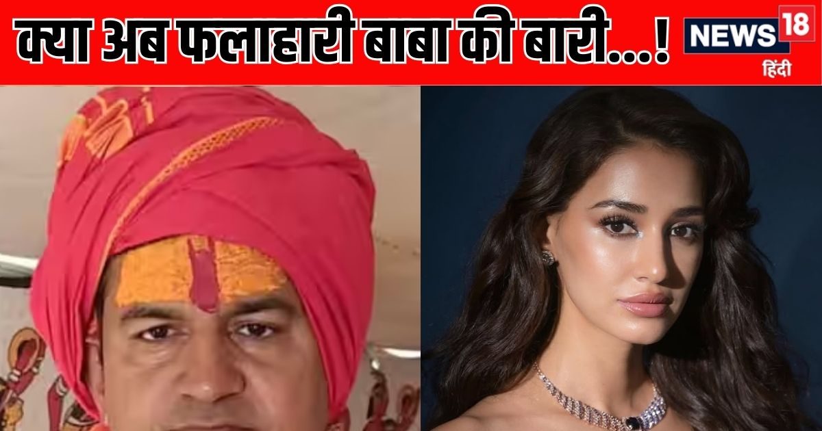 Disha Patani Firing Case: दिशा पाटनी के घर पर हमले के बाद फलाहारी बाबा ...