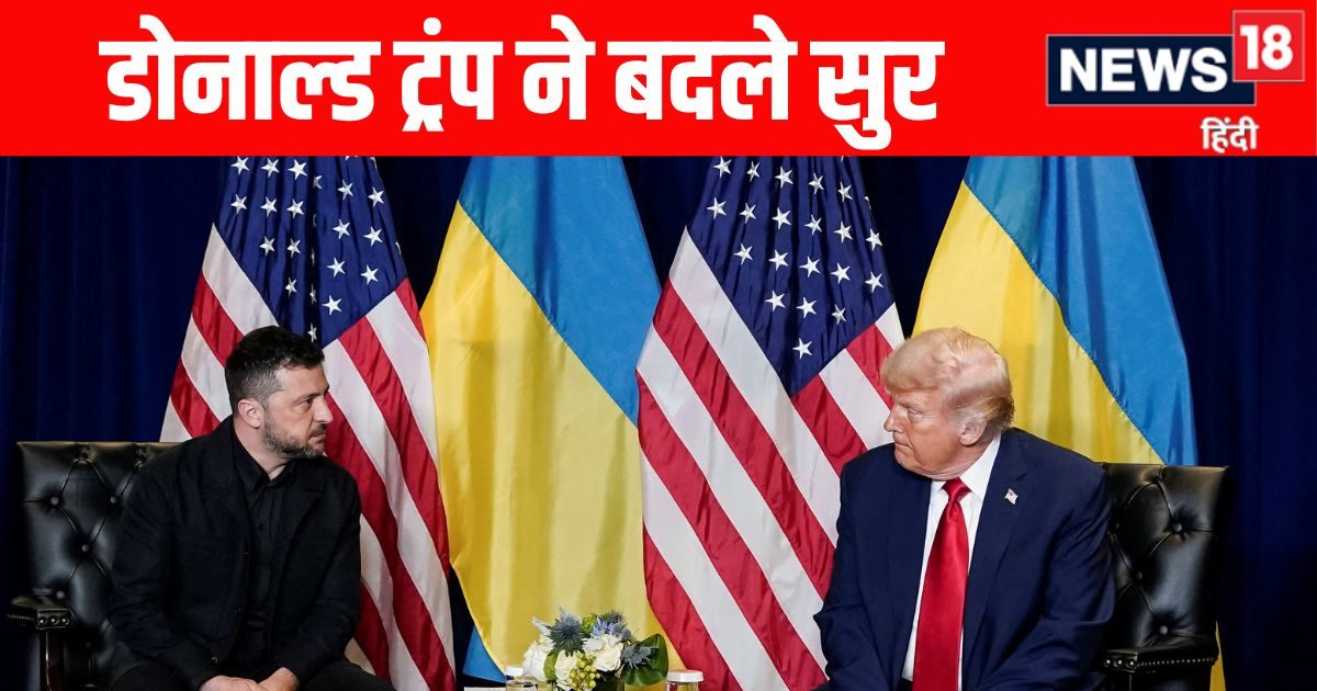 Donald Trump UN News: डोनाल्ड ट्रंप ने यूक्रेन युद्ध पर बदले सुर, खुश हो गए जेलेंस्की, पुतिन की ...