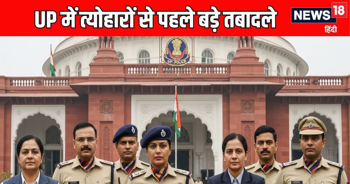 UP Police: यूपी में त्‍योहारों से पहले पुलिस महकमे में बड़ा फेरबदल, 7 ...
