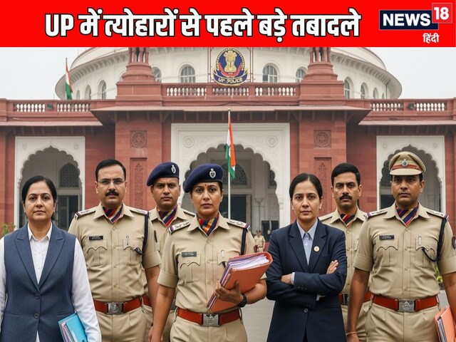UP Police: यूपी में त्‍योहारों से पहले पुलिस महकमे में बड़ा फेरबदल, 7 ...
