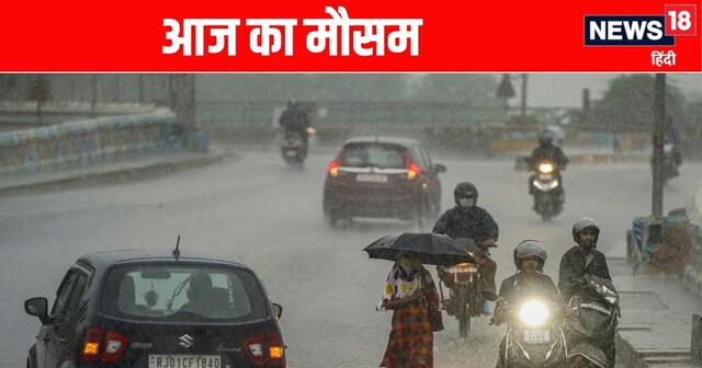 Today Weather: दिल्ली-NCR में आज भी झमाझम, UP-बिहार में आंधी-तूफान के ...