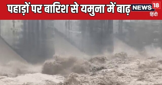 Yamuna River Flood: हरियाणा में यमुना नदी में आई बाढ़, दिल्ली के लिए ...