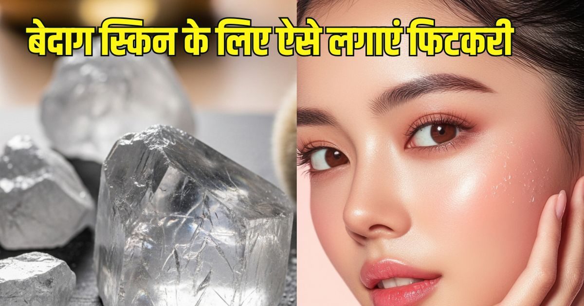 How to use fitkari to get spotless and glowing skin: बेदाग निखरी त्वचा ...