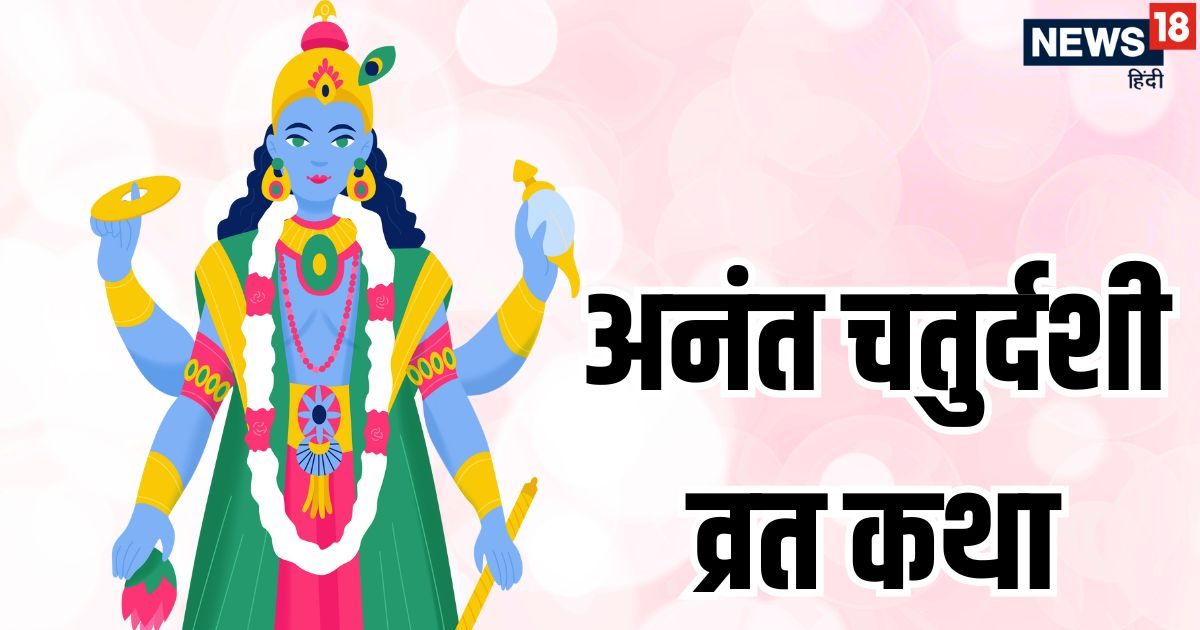 Anant Chaturdashi Vrat Katha in hindi | अनंत चतुर्दशी व्रत कथा, पढ़ने व ...