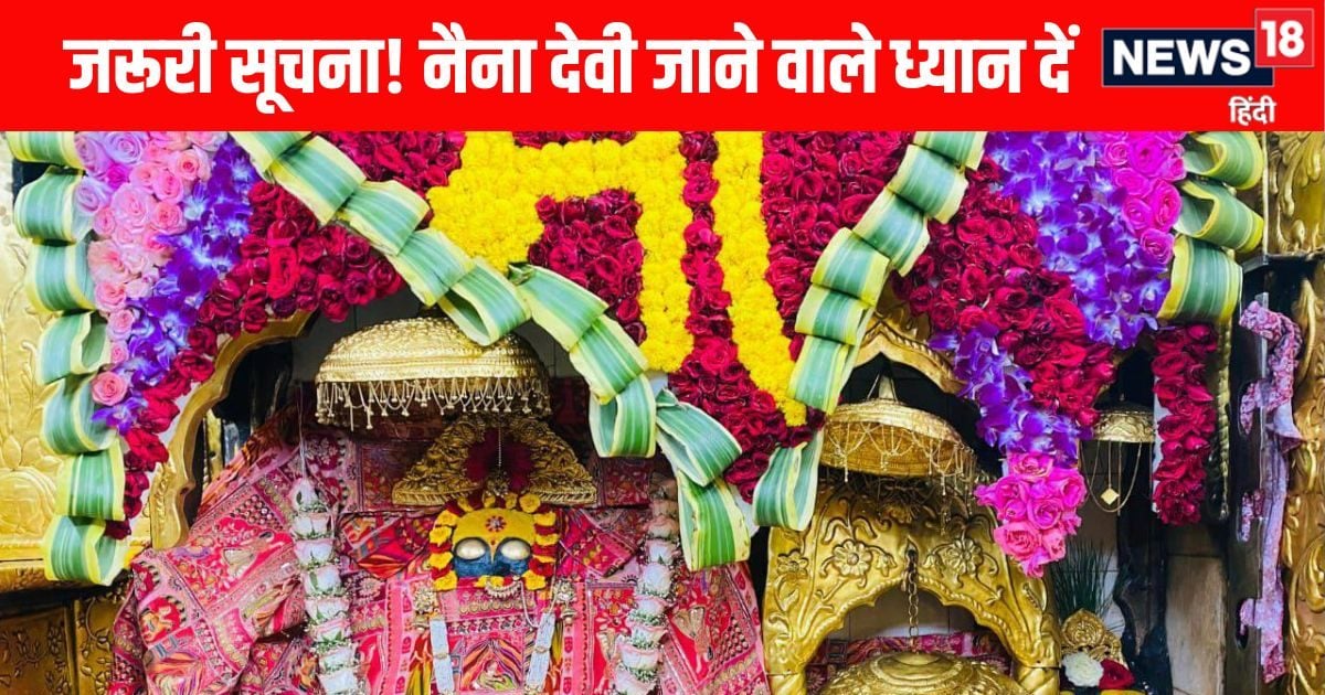 जरूरी सूचना! नवरात्रि में जा रहे हैं शक्तिपीठ मां नैना देवी के दर्शन ...