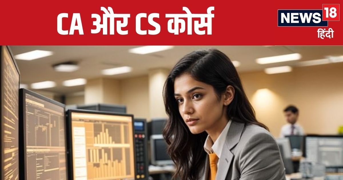 CA, CS Course: सीए और सीएस कोर्स डिग्री है, डिप्लोमा या सर्टिफकेट ...