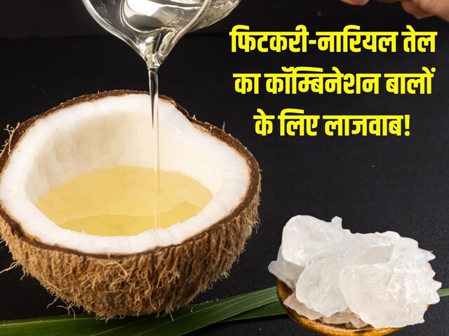 Benefits of applying coconut oil and fitkari to hair: बालों को काला और ...
