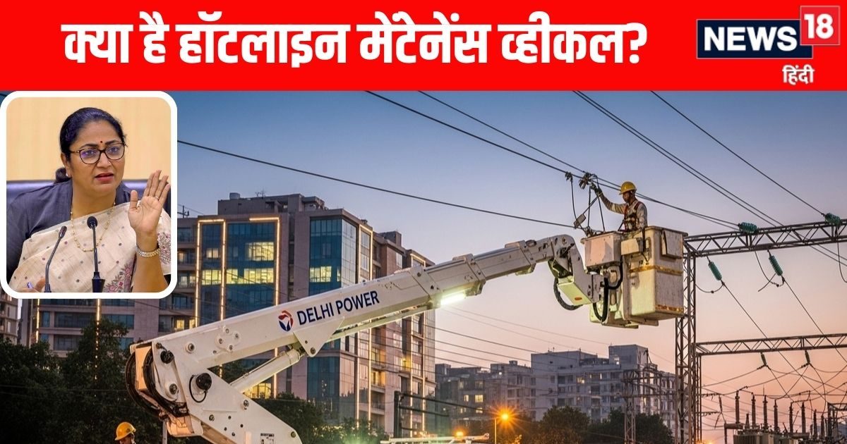 बिजली कटौती अब अतीत की बात! कैसे काम करती है देश की पहली हॉटलाइन मेंटेनेंस व्हीकल? जानिए पूरी ...
