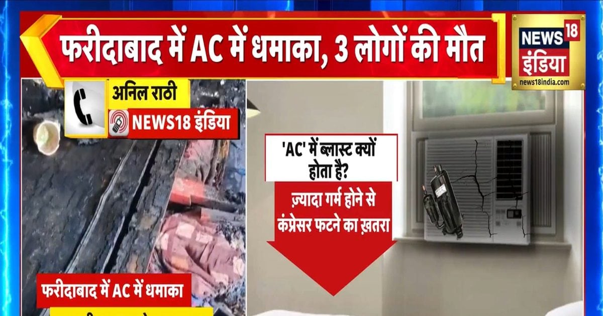 Faridabad AC Blast: फरीदाबाद में आधी रात को AC हुआ ब्लास्ट, देखते ही देखते पूरा घर हुआ खाक, 3 ...