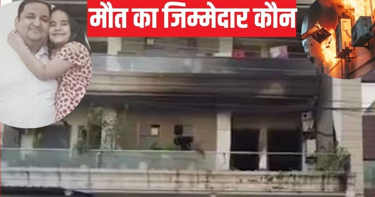faridabad ac blast | Faridabad tragedy | ac blast news - फर्स्ट फ्लोर वाले की गलती, दरवाजे नहीं ...