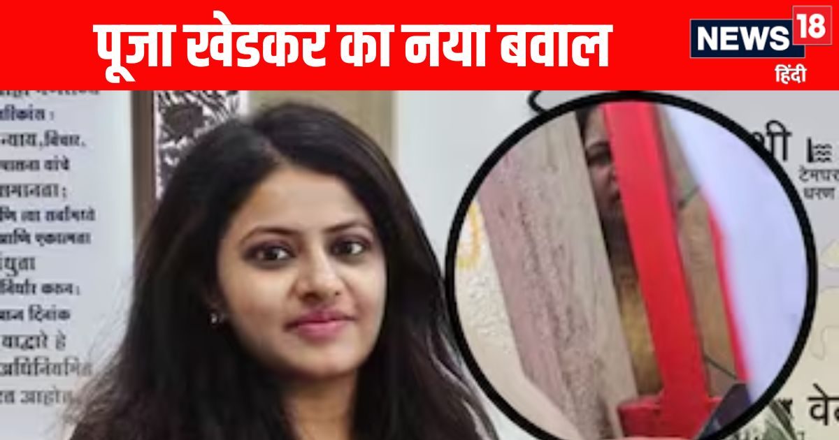IAS पूजा खेडकर बवाल: किडनैपिंग केस की गाड़ी घर से बरामद, मां पर पुलिस ...