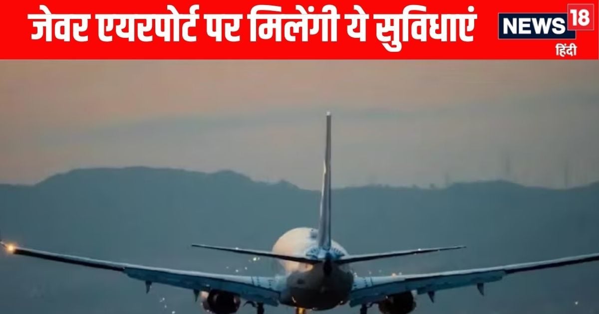 Jewar Airport News: फ्री वाईफाई, 10 एयरोब्रिज, लाइब्रेरी... नोएडा इंटरनेशनल एयरपोर्ट पर ...