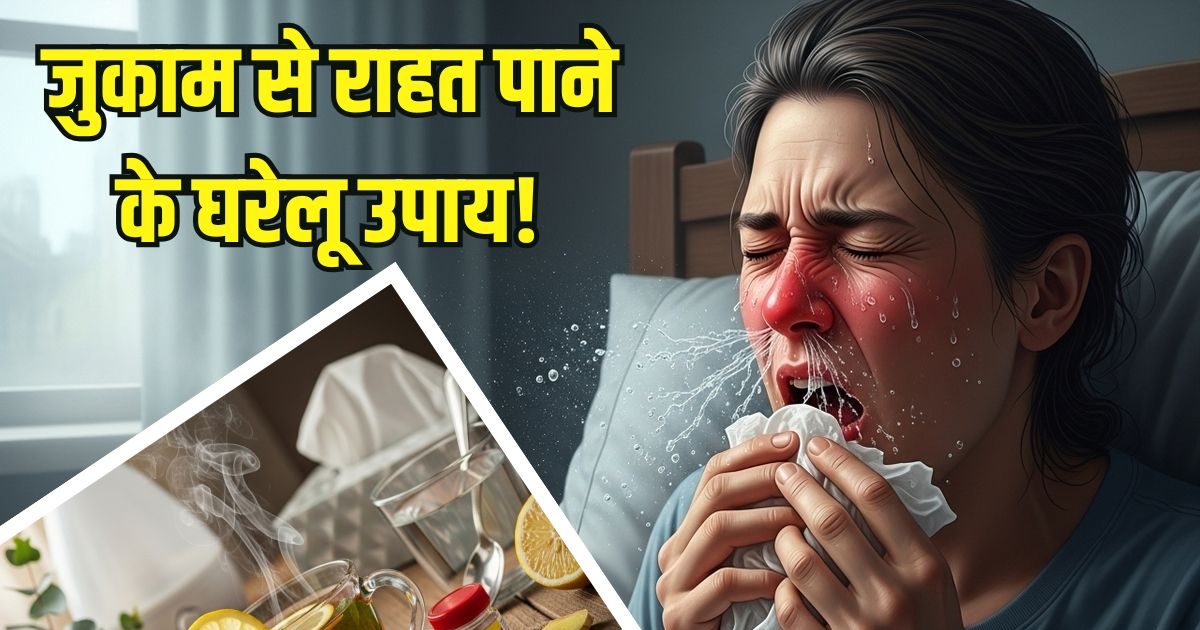 Jukam Ke Gharelu Upay: जुकाम ने नाक को पूरी तरह कर दिया बंद? राहत पाने ...