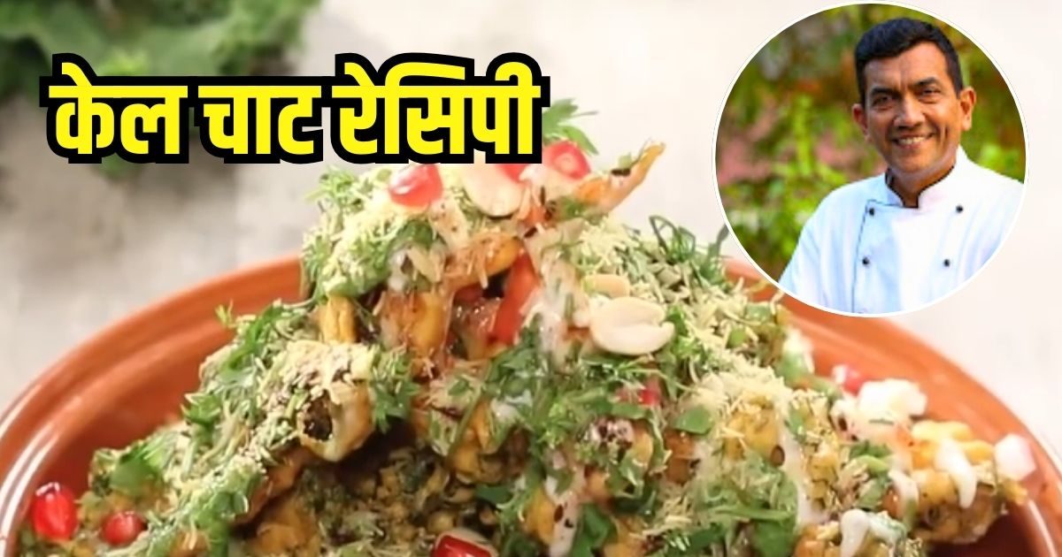 Kale Chaat Healthy Recipe। Kale चाट रेसिपी संजीव कपूर से: हेल्दी और ...