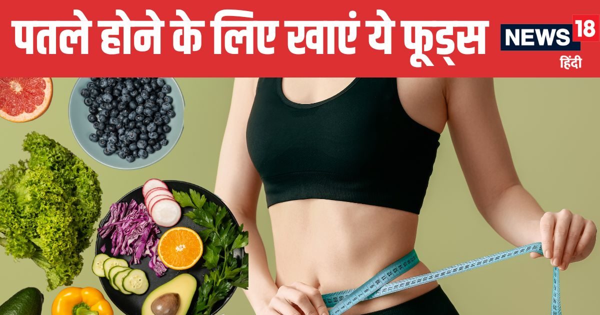 Best Foods to Lose Weight Naturally | पतले होने के लिए क्या खाएं, जानिए ...
