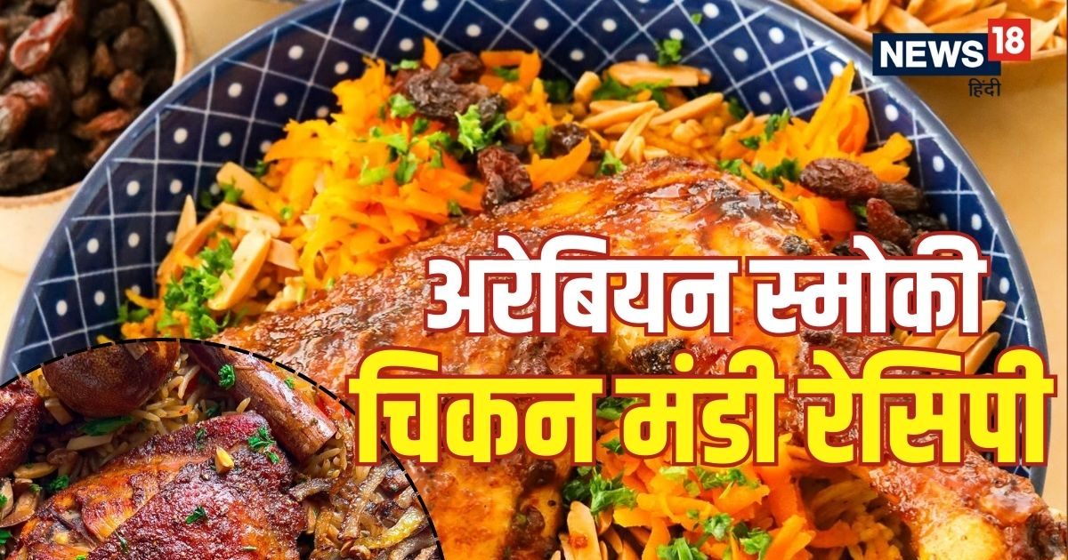 Chicken Mandi Recipe: बिरयानी का बाप है ये अरेबियन मंडी, सीख लें घर पर ...