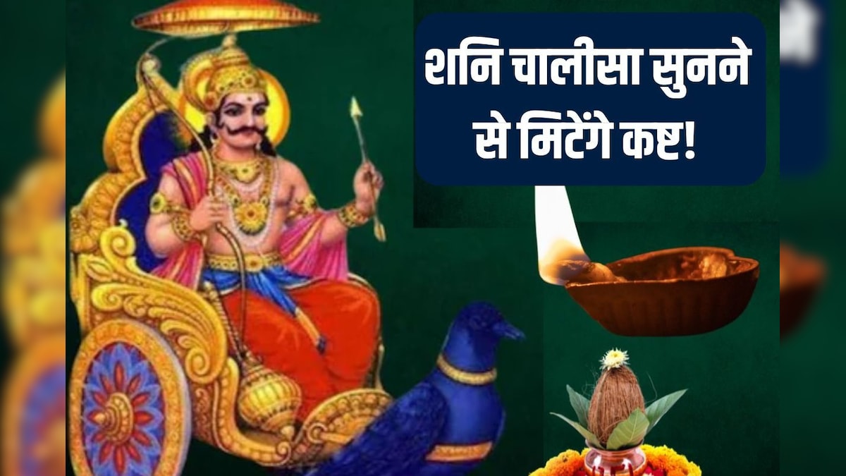 Shani Chalisa In Hindi: हर शनिवार को सुनें शनि चालीसा, मिटेंगे ...