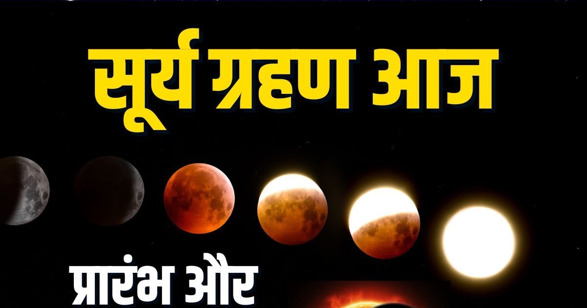 surya grahan 2025 timing in india | surya grahan kitne baje sutak kaal ...