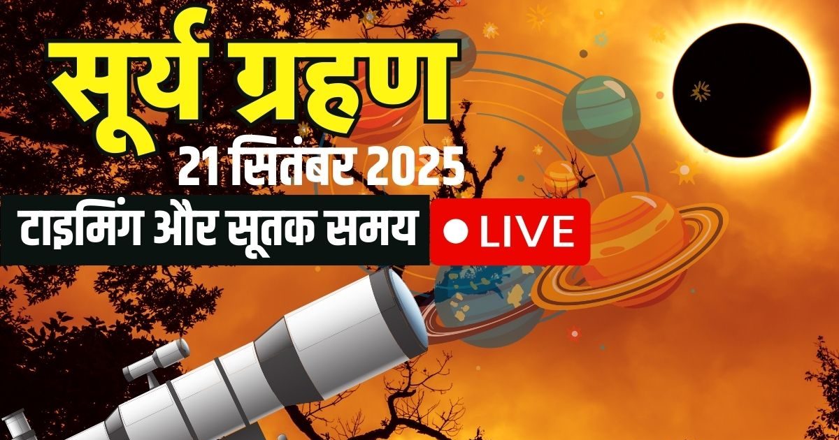 Surya Grah 2025 Live: सूर्य ग्रहण शुरू होने में अब कितना समय बाकी ...