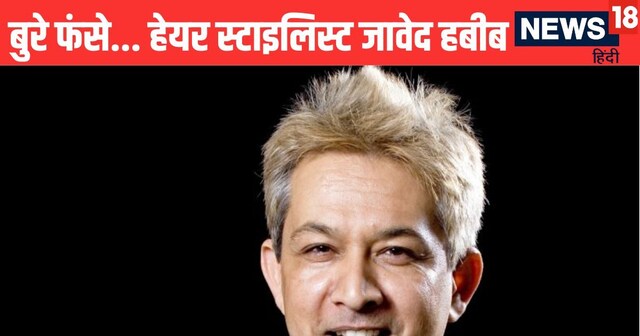 Jawed Habib Case: हेयर स्टाइलिस्ट जावेद हबीब मुश्किल में, कंपनी पर 5 ...