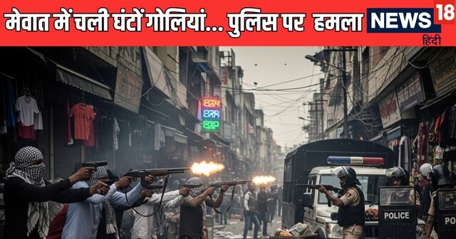 Nuh News: नूंह के मेवात में क्या हुआ? हर तरफ तैनात खाकी! 14 लोगों को ...