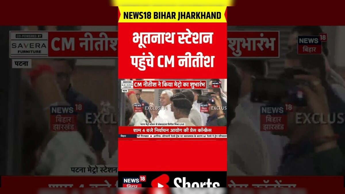 #shorts : भूतनाथ स्टेशन पहुंचे CM नीतीश ! | CM Nitish Kumar | CM Gift | Patna Metro Station Live