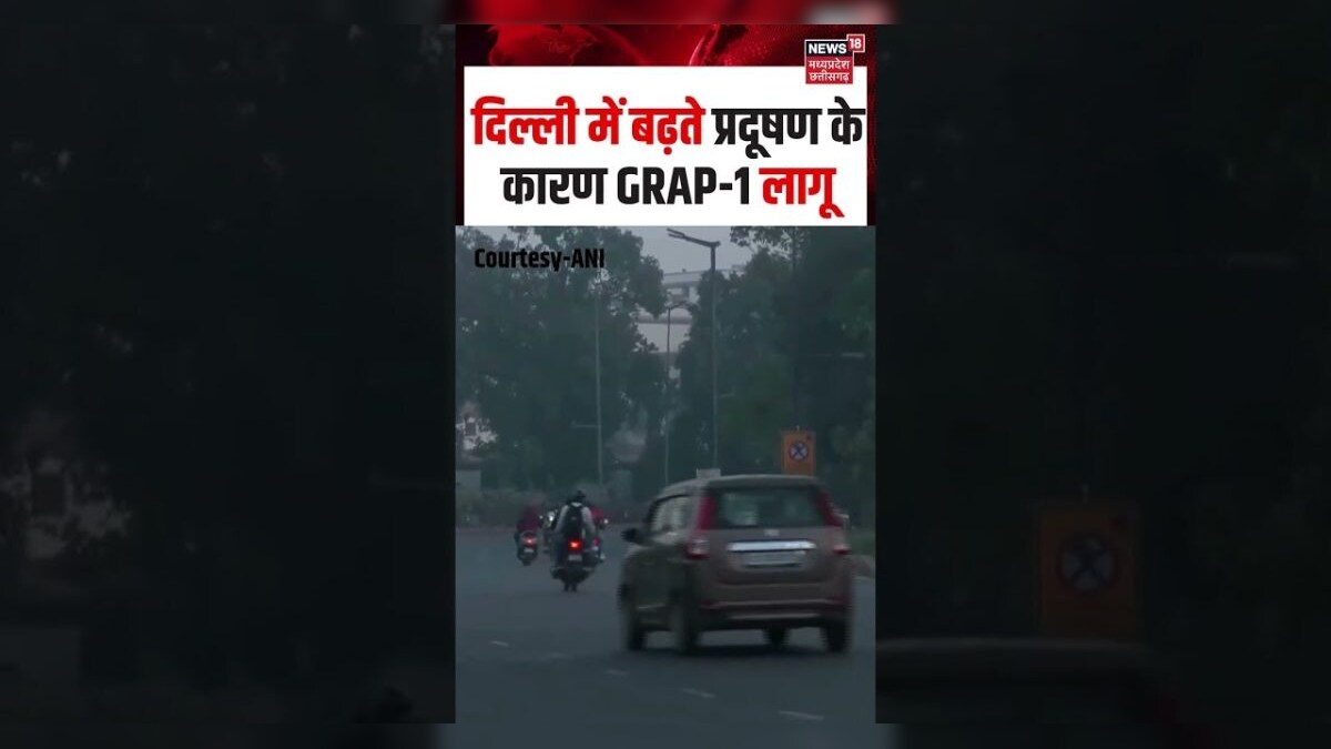 दिल्ली: राष्ट्रीय राजधानी में बढ़ते प्रदूषण के कारण GRAP-1 लागू किया ...