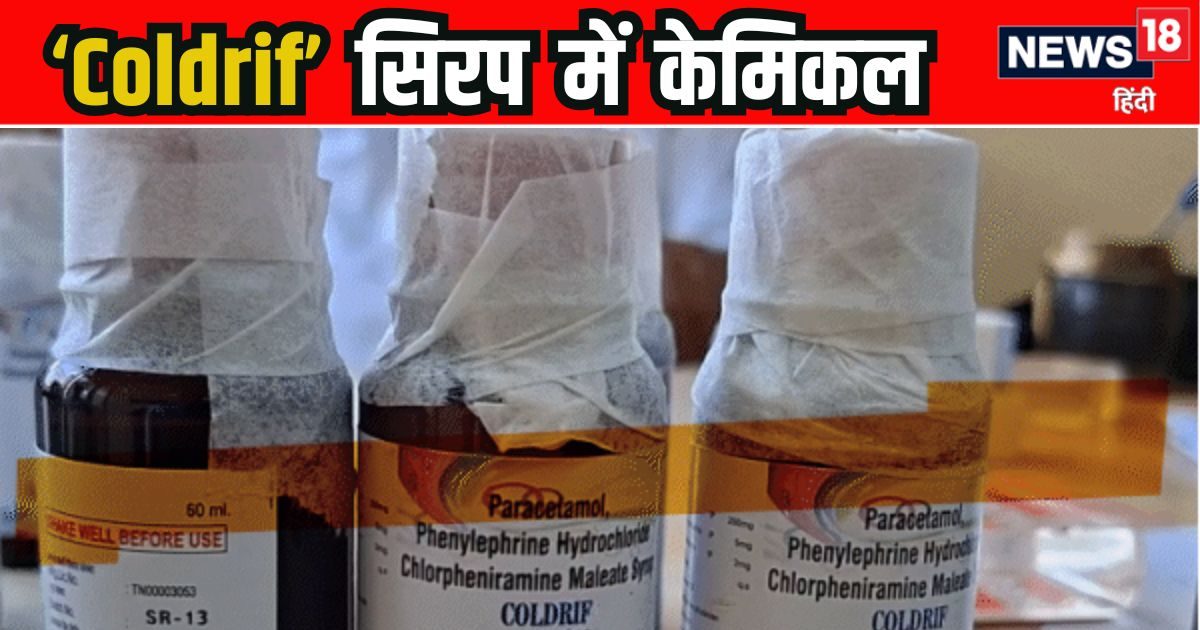 छिंदवाड़ा कांड: MP में 'जहर' निकला बच्चों का Coldrif कफ सिरप! रिपोर्ट ...
