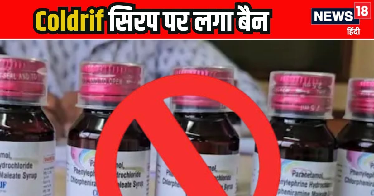 सिरप बना ज़हर! छिंदवाड़ा में बच्चों की मौत के बाद MP में 'Coldrif ...