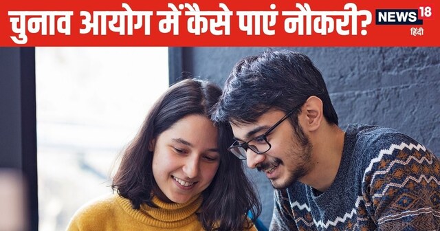Bihar Chunav| election commission| ECI Jobs: चुनाव आयोग में होते हैं ...