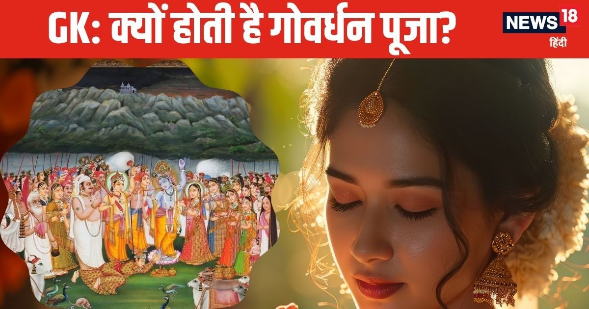 Trending GK| Govardhan Puja 2025: क्‍यों की जाती है गोवर्धन पूजा, क्‍या है दूसरा नाम, ये 10 ...