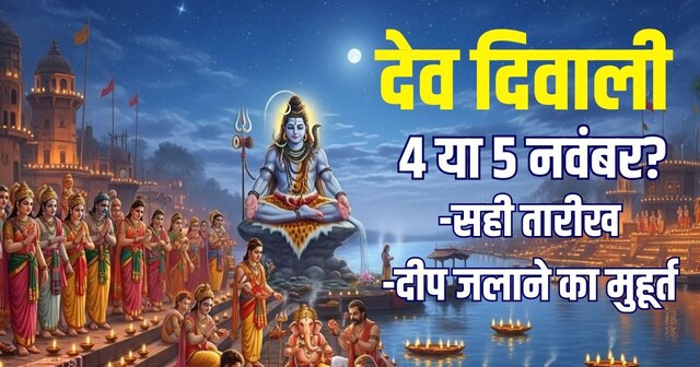 Dev Diwali 2025 Date 4 or 5 november muhurat | Dev Diwali kab hai 2025 ...