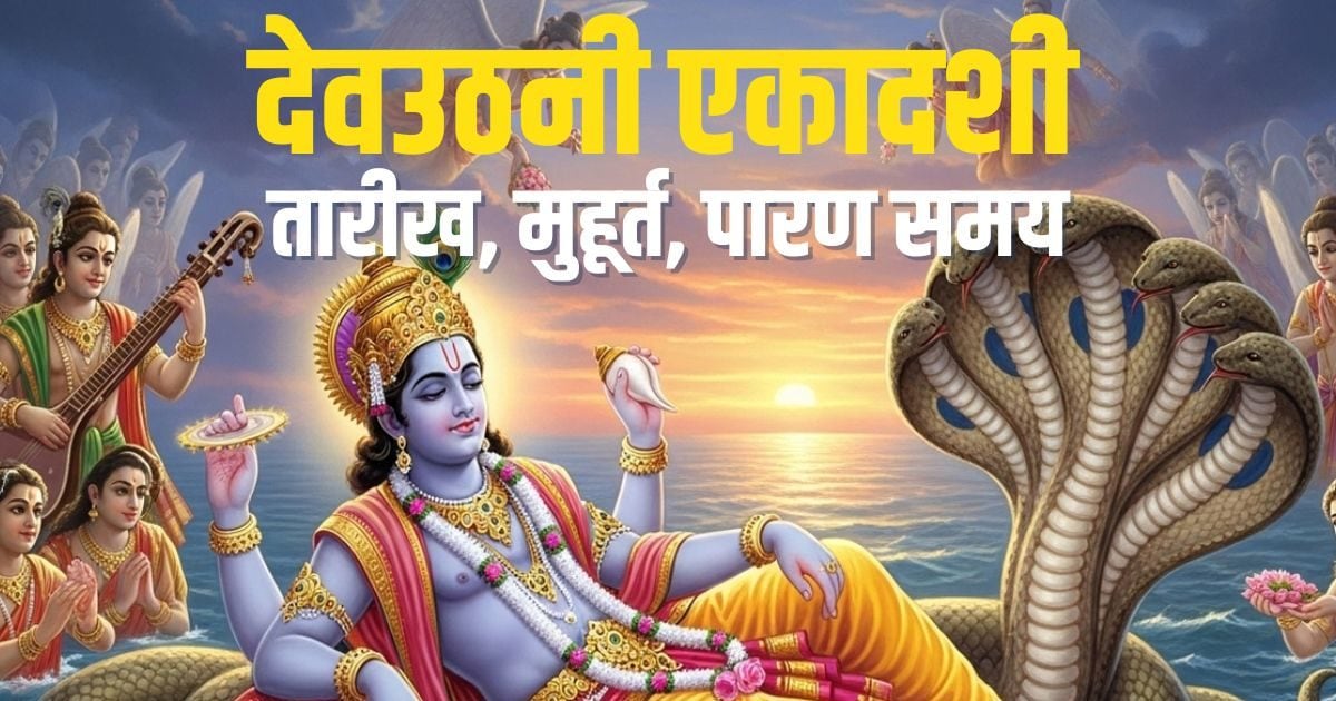 Dev Uthani Ekadashi 2025 date muhurat parana samay | Dev Uthani Ekadashi kab hai 2025 ...