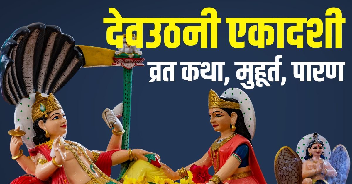 Dev Uthani Ekadashi Vrat Katha in Hindi 2025 | Dev Uthani Ekadashi Vrat Ki Kahani | Dev Uthani ...